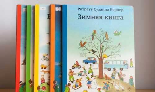 Бернер Ротраут Сюзанне, Детские книги