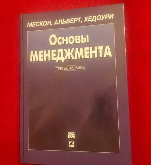 Основы менеджмента Мескон М., Альберт М., Хедоури