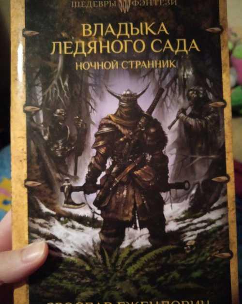 Ярослав Гжендович "Ночной странник"