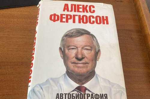 Книга «Алекс Фернюсон, Автобиография»