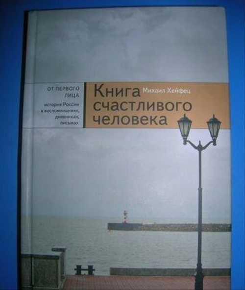 М. Хейфец. Книга счастливого человека