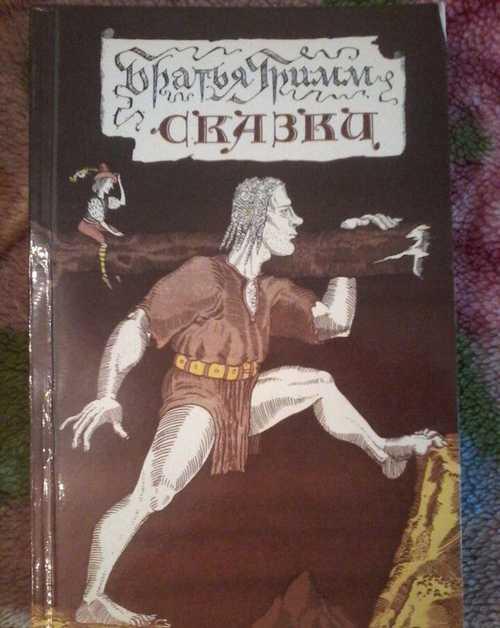 Книга Братья Гримм "Сказки"