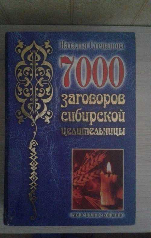 7000 заговоров