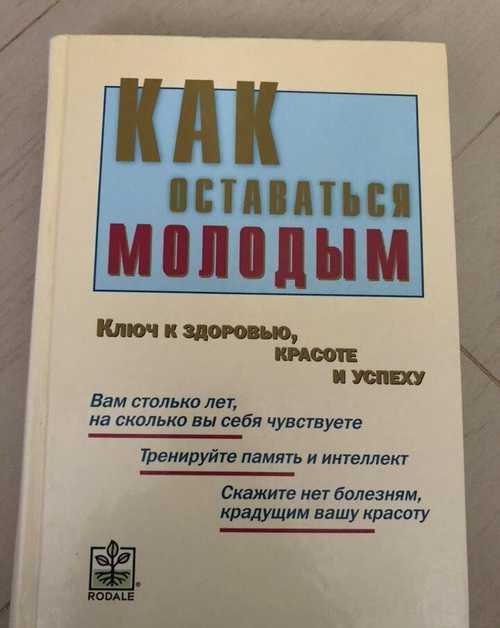 Как оставаться молодым