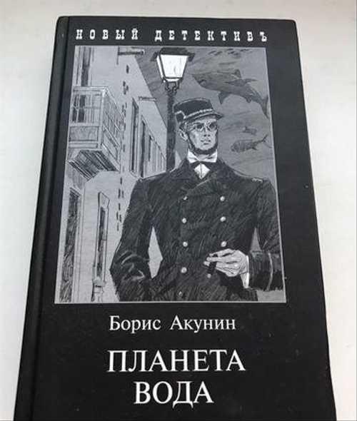 Акунин планета вод слушать аудиокнига