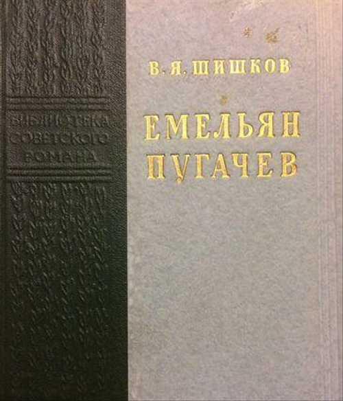 В.Я. Шишков "Емельян Пугачев" в 2-х томах, 1955г