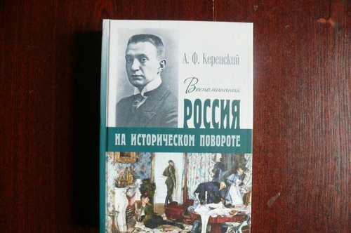 Читаем керенского. Керенский воспоминания. Керенский Россия на историческом повороте. Мемуары Керенского Россия на историческом повороте. Керенский Россия на историческом повороте книга.