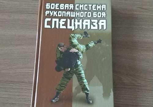 Боевая система рукопашного боя спецназа