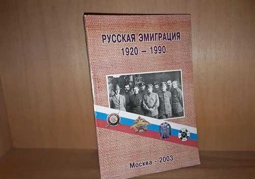 Окороков А.В. Русская эмиграция