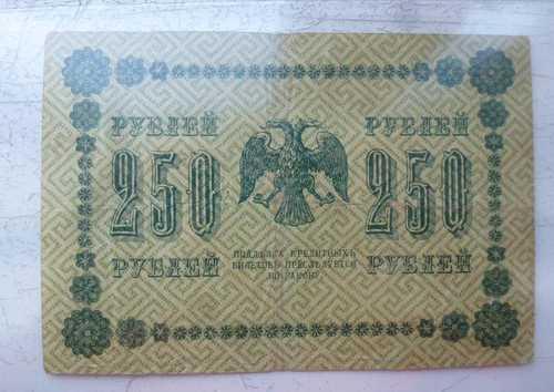 250 рублей 1918г