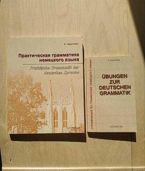 Нарустранг практическая грамматика немецкого языка. Немецкие учебники по грамматике немецкого. Практическая грамматика немецкого языка Гевелинг.