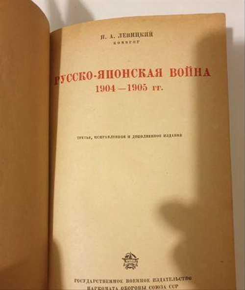 Старинная книга Русско-японская война