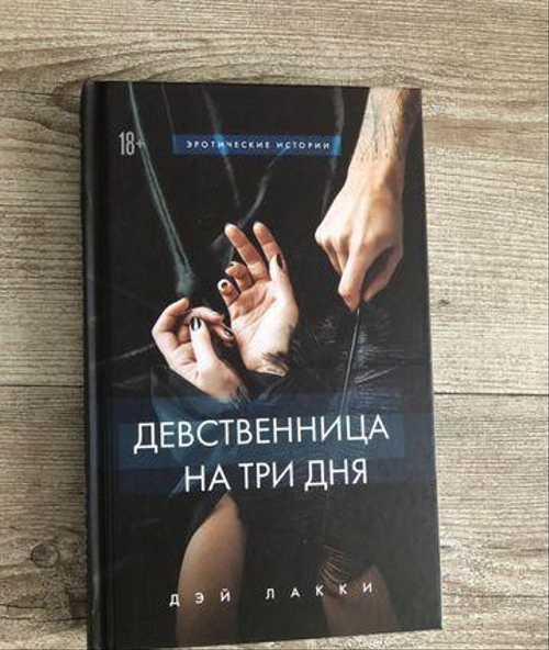 Книга девственница. Книга девственница на 3 дня. Читать книгу девственница на три дня. Книги про девственниц на Книгоед.