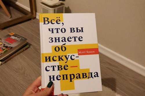 Все, что вы знаете об искусстве - неправда