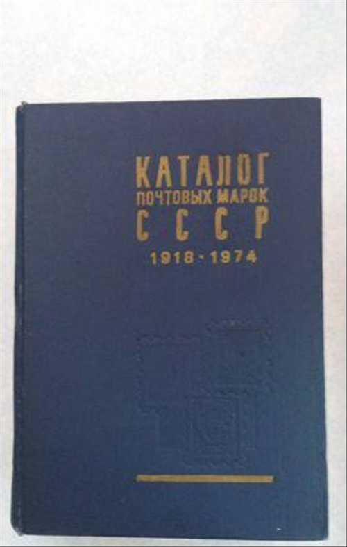 Каталог почтовых марок СССР 1918-1974