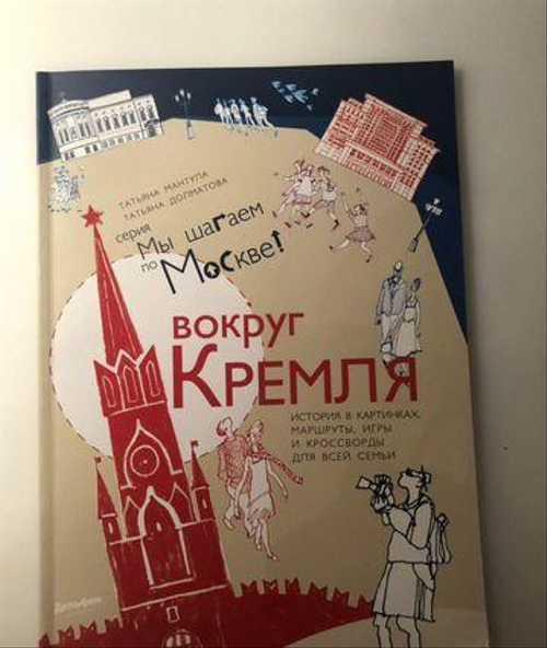 Книга - путеводитель Вокруг Кремля