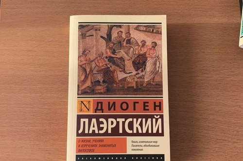 Диоген Лаэртский, О жизни, учениях и изречениях зн