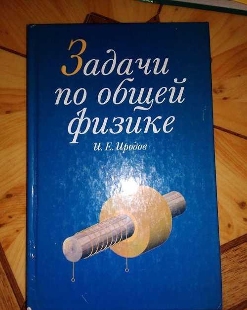 Задачи по общей физики Иродов для вузов