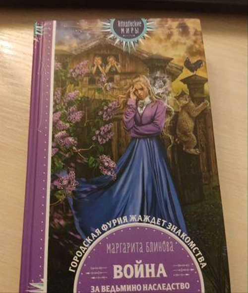 Книга "Война за ведьмино наследство"