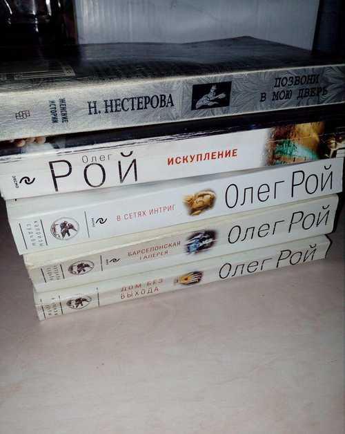 4 книги Олега Роя + Наталья Нестерова