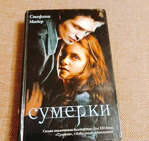 Книга Сумерки Стефани Майер