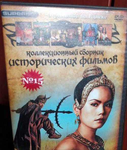 Коллекционный сборник исторических фильмов.2 DVD