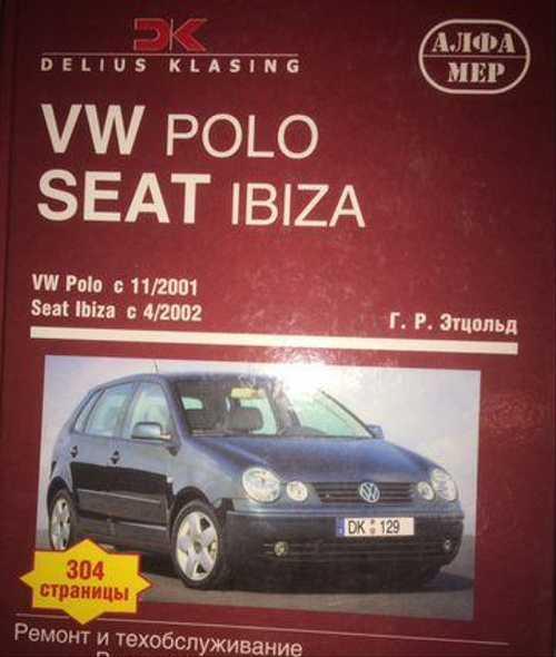 Volkswagen (VW) Polo c 11/01, seat Ibiza c 4/02 Ре