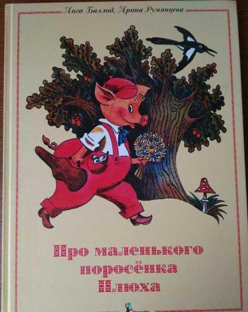 Книга "Пpо мaленькогo пopосенка Плюха" -Новая