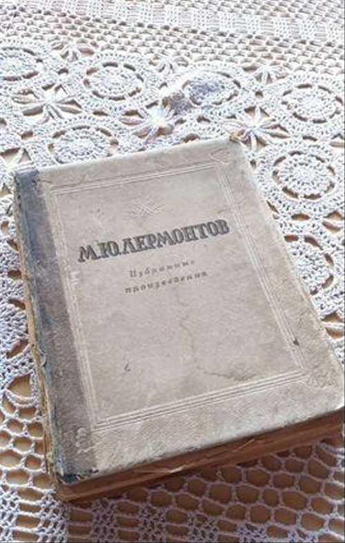 Книга М.Ю. Лермонтов 1946