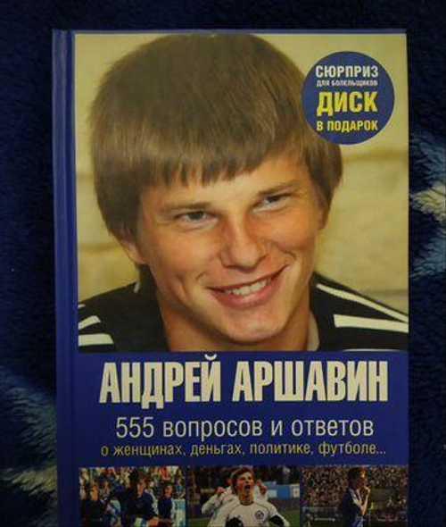 Бекхэм и Аршавин