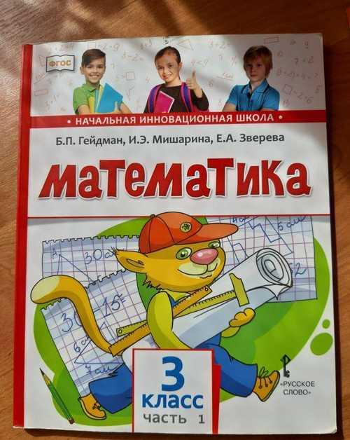 Гейдман математика 3 класс