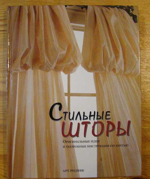 Книга "Стильные шторы"