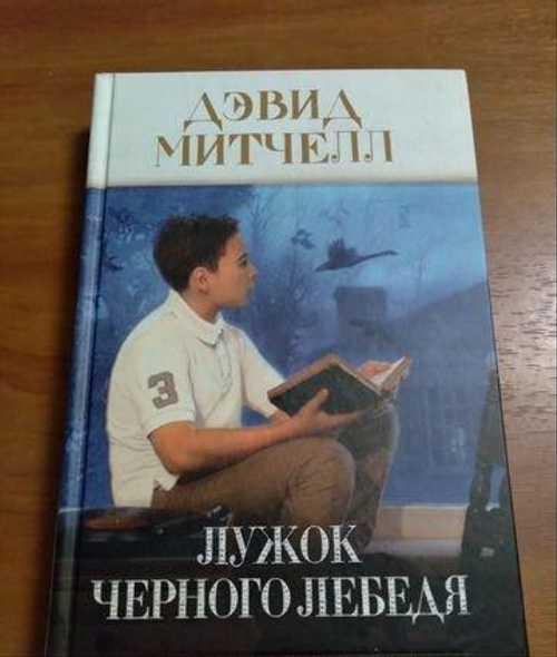 Дэвид Митчелл "Лужок черного лебедя"