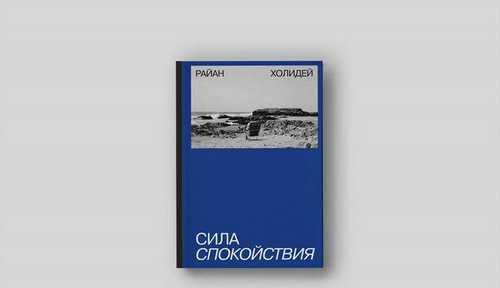«Сила спокойствия», Райан Холидей