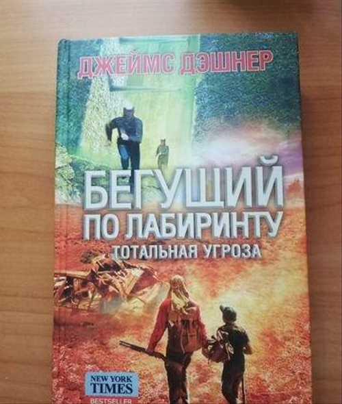 Джеймс Дэшнер "Тотальная угроза"