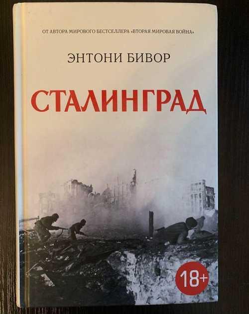 Энтони Бивор "Сталинград"