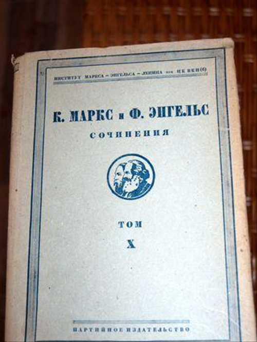 Собрание сочинений Маркса, Энгельса 1931-45