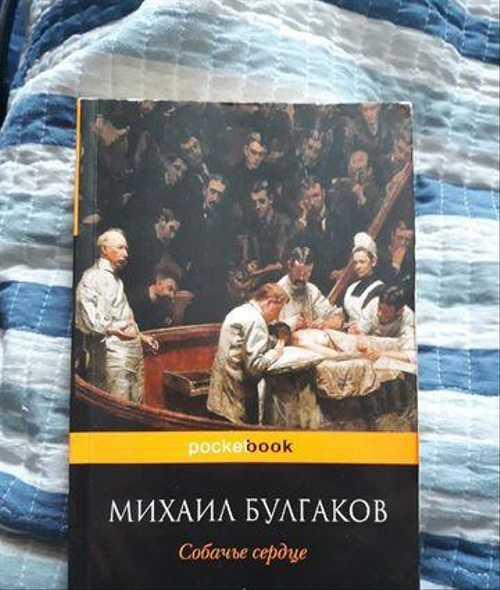 Книга М. Булгакова "Собачье сердце"