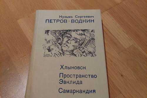 Хлыновск Пространство Эвклида Самаркандия Петров-В