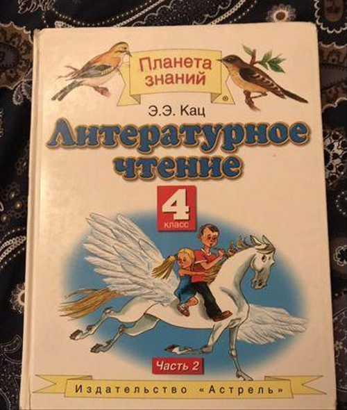 Кац литературное чтение 4. Э Э Кац литературное чтение 4 класс 2 часть. Литературное чтение. 4 Класс. Планета знаний Кац э.э. 2 часть. Гдз по литературе 4 класс учебник 2 часть э э Кац Планета знаний. Литературное чтение 4 класс учебник ответы Планета знаний э.э.Кац.