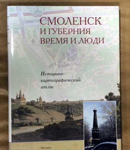 Смоленск и губерния время и люди - подарочн. издан