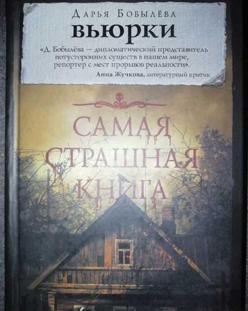 Самая страшная книга. Дарья Бобылева "Вьюрки"