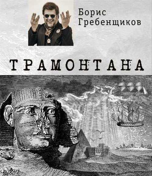 Борис Гребенщиков «Трамонтана» (Поэзия XXI)