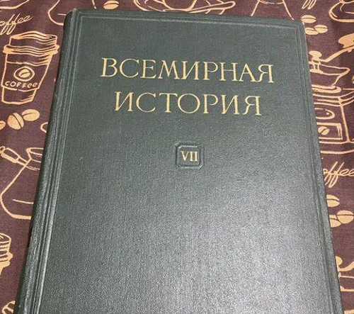 Книга «Всемирная история»