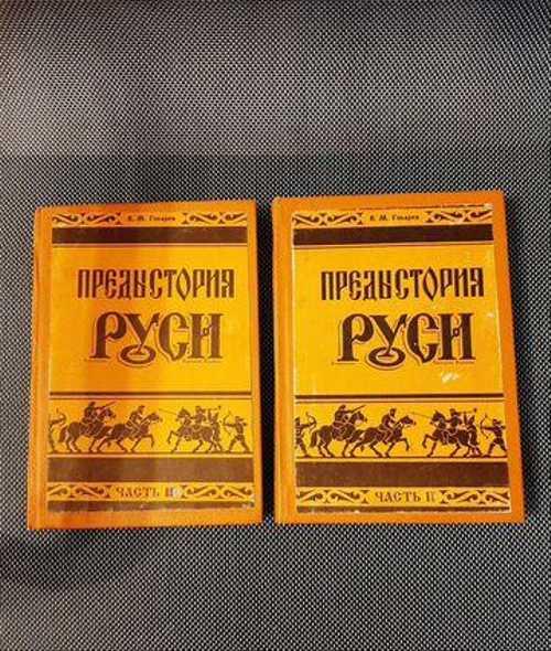 Гобарев В.М. Предыстория Руси в 2 частях