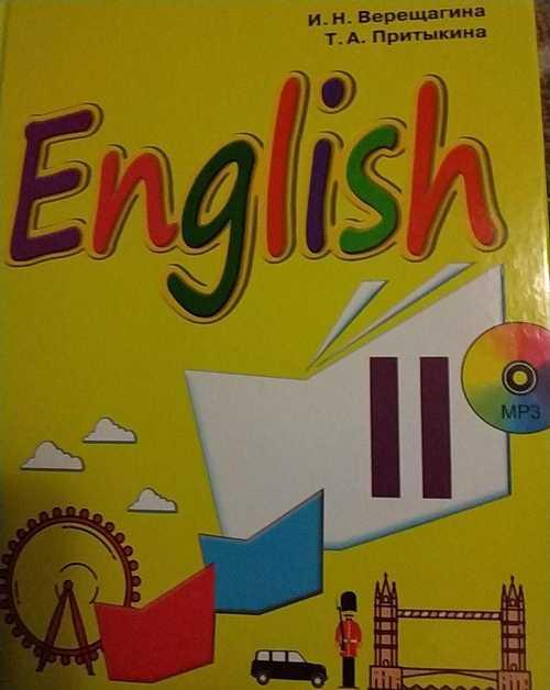 English ll Верещагиной И.Н.,Т.А.Притыкиной