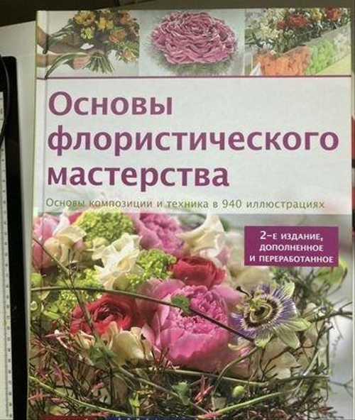 Книга « основы флористического мастерсва»