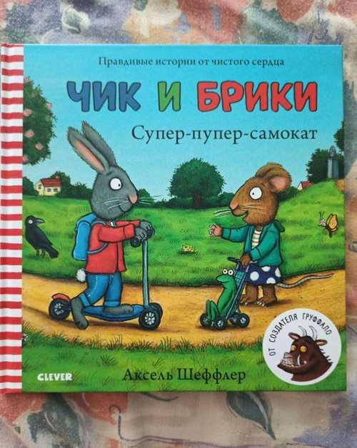 Чик и Брикет книга