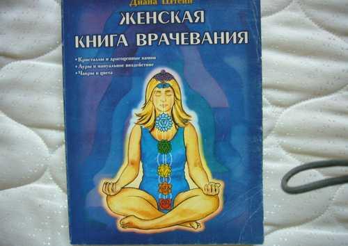 Женская книга врачевания