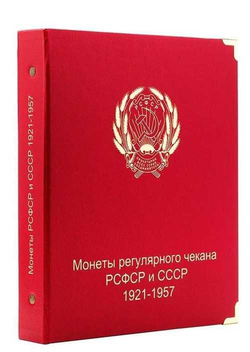 Альбом для монет РСФСР и СССР 1921 -1957